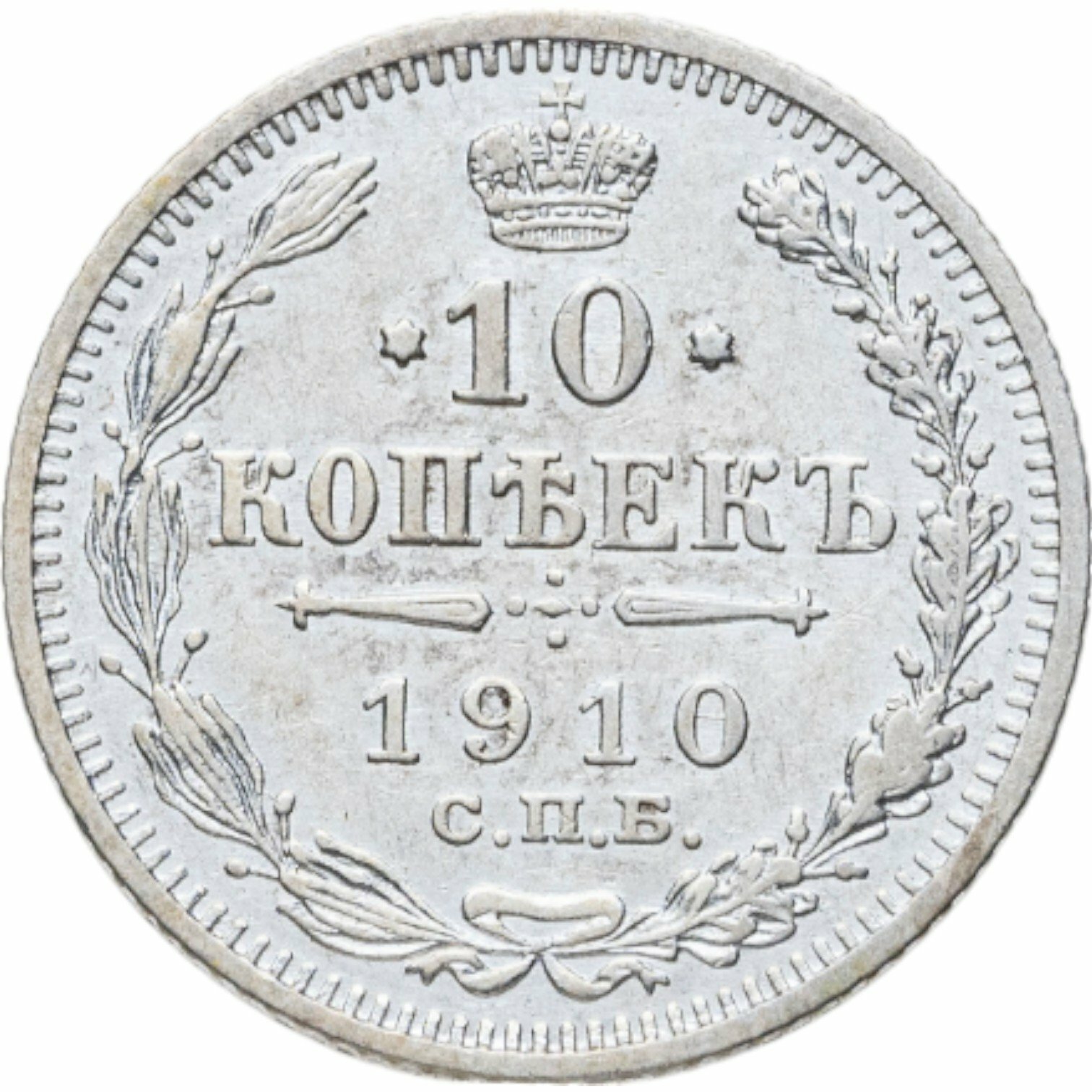 10 копеек 1910 СПБ-ЭБ, Серебро 500, в сохранности XF