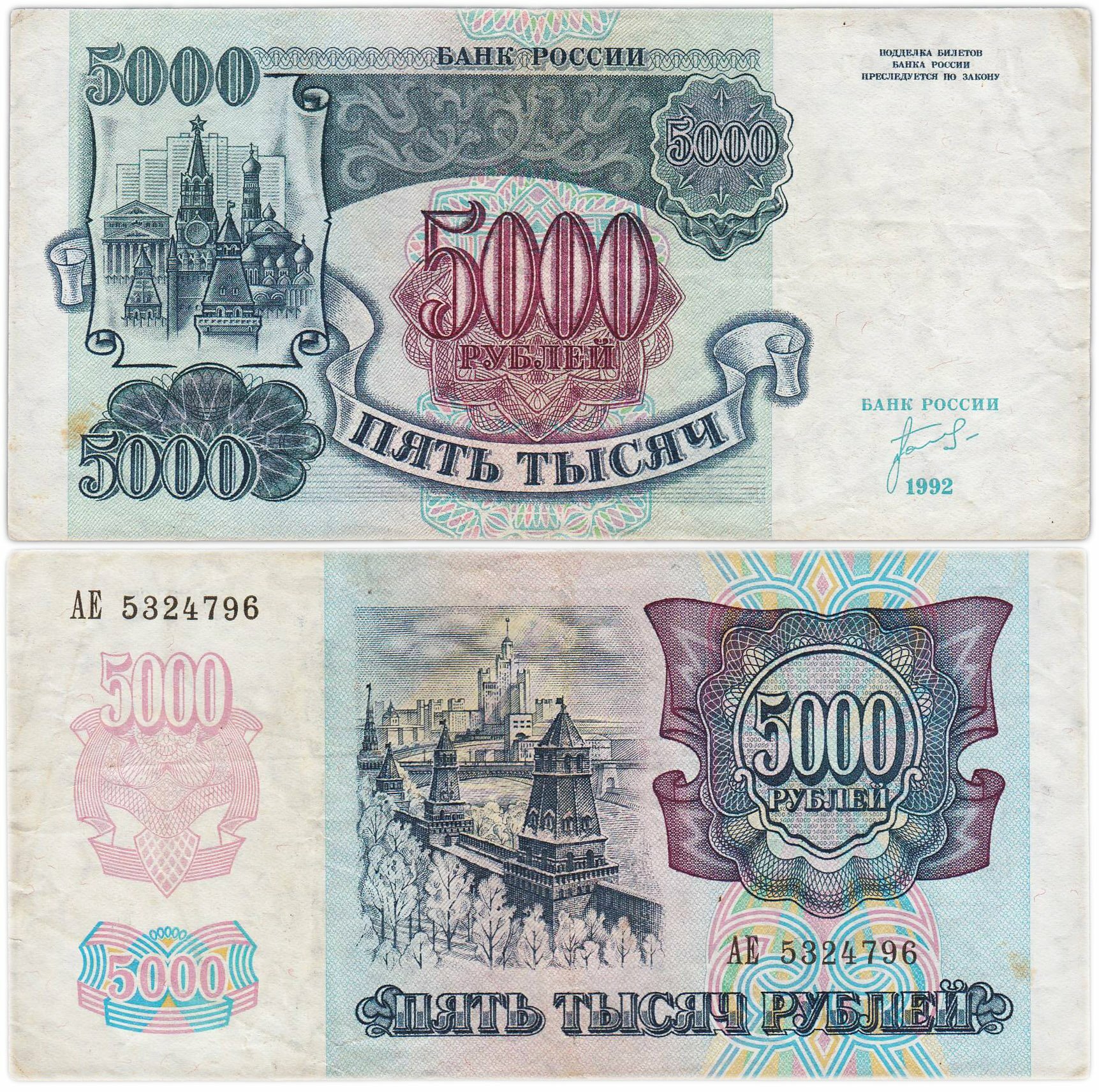 5000 рублей 1992 наклон звездных дорожек водяного знака влево