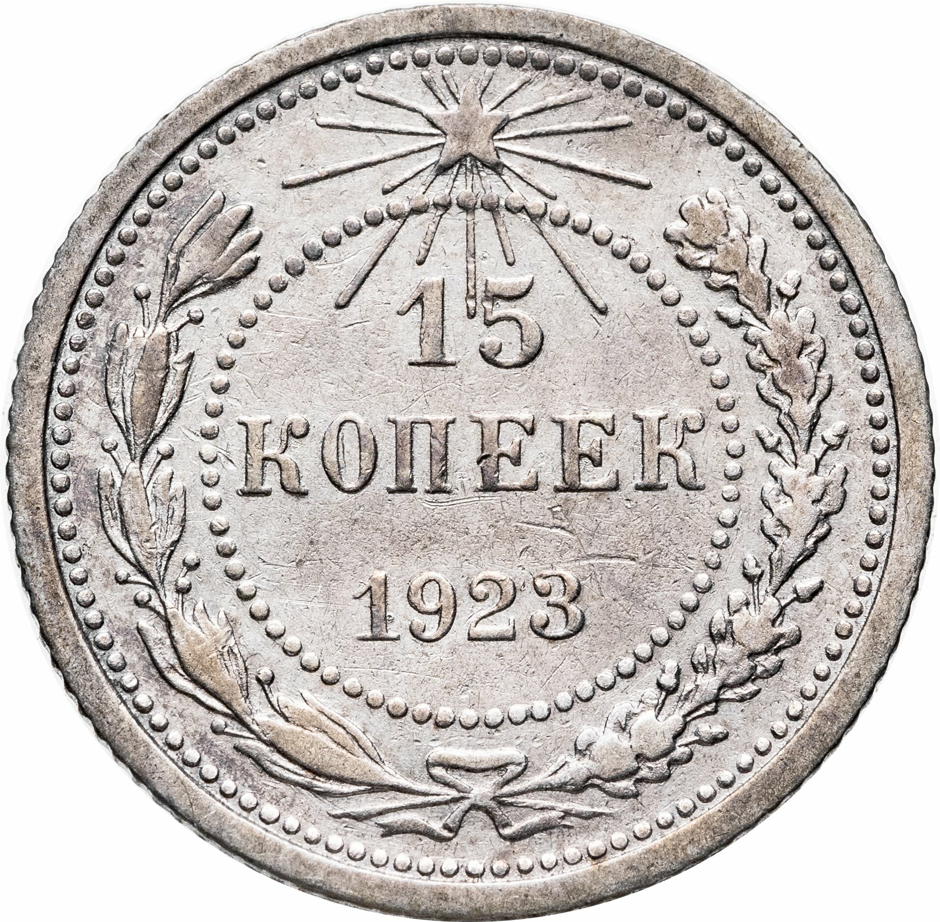 15 копеек 1923, Серебро 500, в сохранности AU