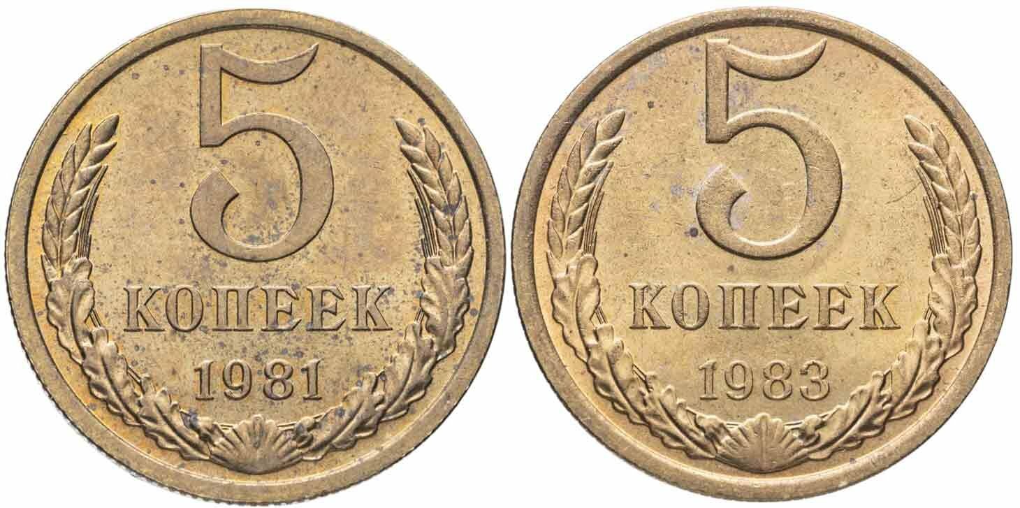 Набор из 2х монет СССР 5 копеек 1981-1983, Латунь, в сохранности AU-UNC