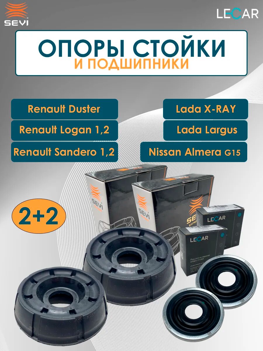 Опоры стойки SEVI и подшипники LECAR, для Рено Логан, Лада Ларгус, 2+2