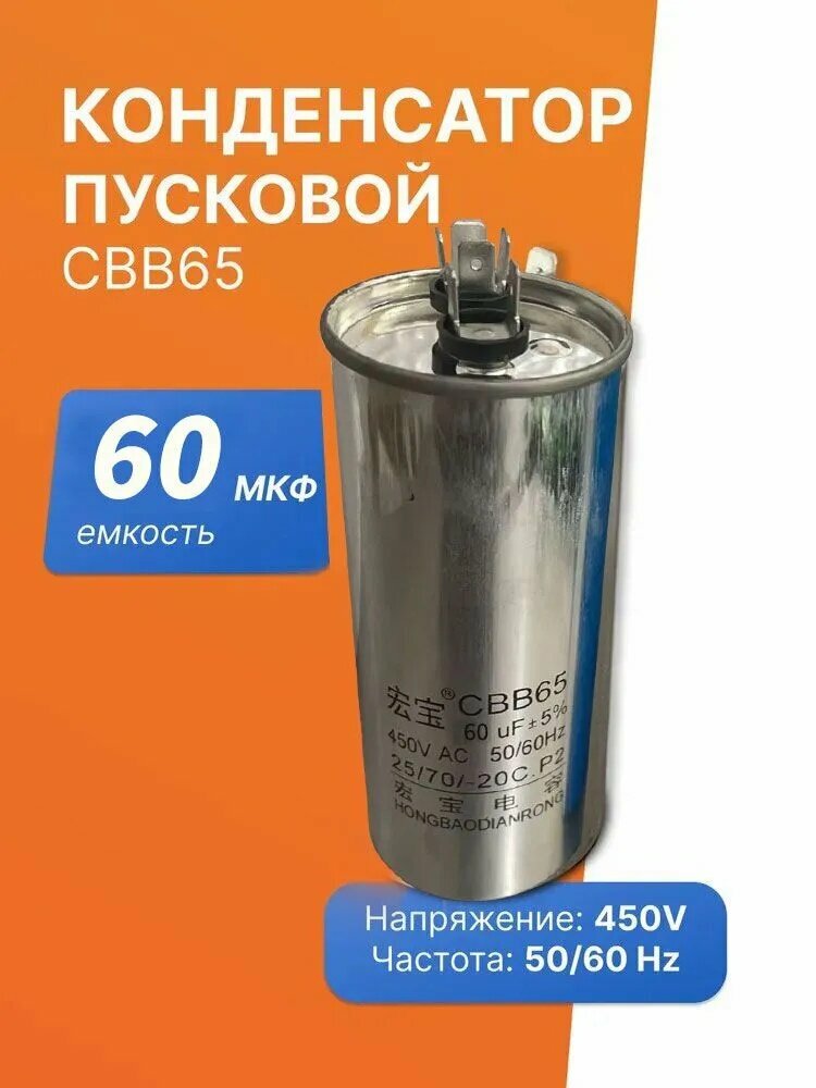 Конденсатор пусковой СВВ65 60мкФ 450В