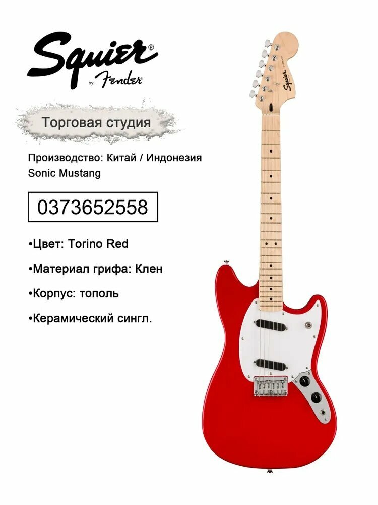 Squier by Fender Электрогитара Squier Sonic™ Mustang® 6-струнная, корпус Тополь