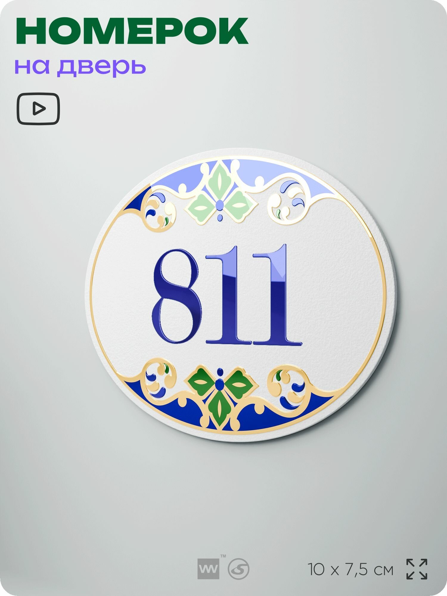 Номер на дверь квартиры 811, для кабинета, офиса, в средиземноморском стиле, шильдик 10 х 7,5 см, белый, Айдентика Технолоджи