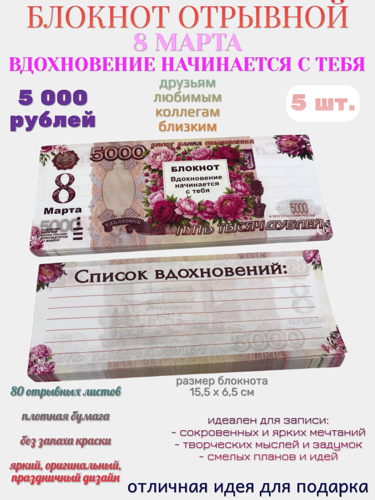 Блокнот для записей "Вдохновение начинается с тебя", отрывной, на 8 марта, пачка купюр 5000 рублей, 5 шт.