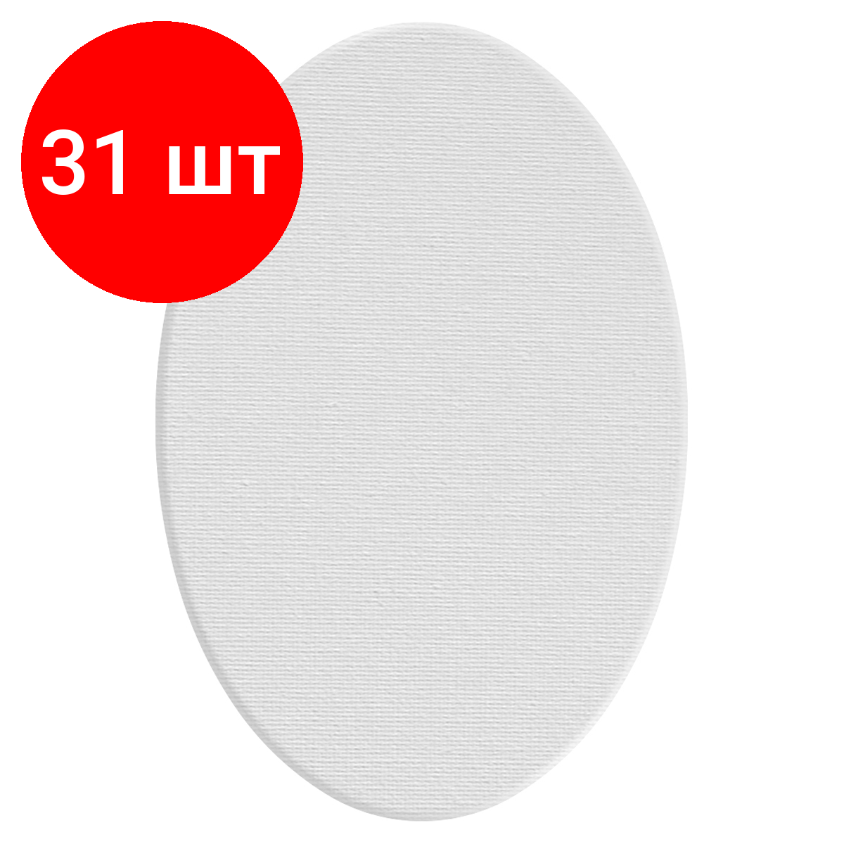 Комплект 31 шт, Холст на картоне Гамма "Студия", овальный, 20*30см, 100% хлопок, 280г/м2, мелкое зерно
