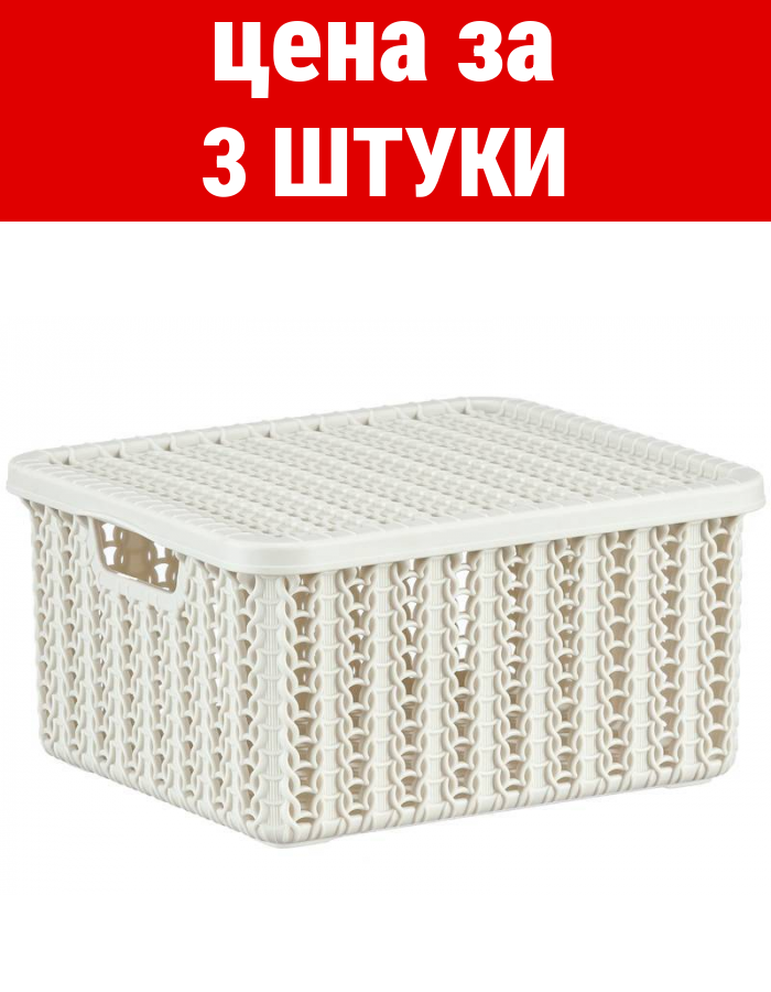 Комплект 3 шт, Корзина 1.5л "Вязание" с крышкой, белый ротанг