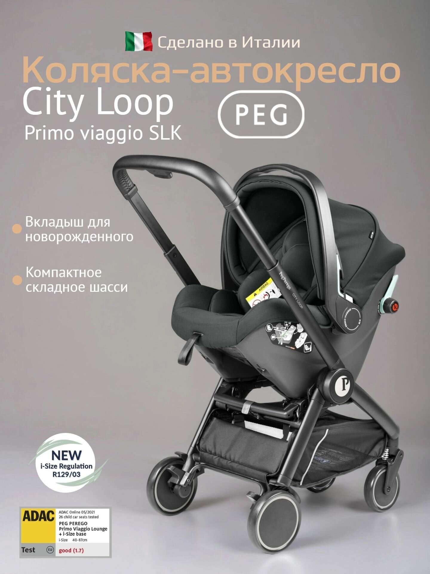 Коляска-автокресло Peg Perego City Loop SLK Metal