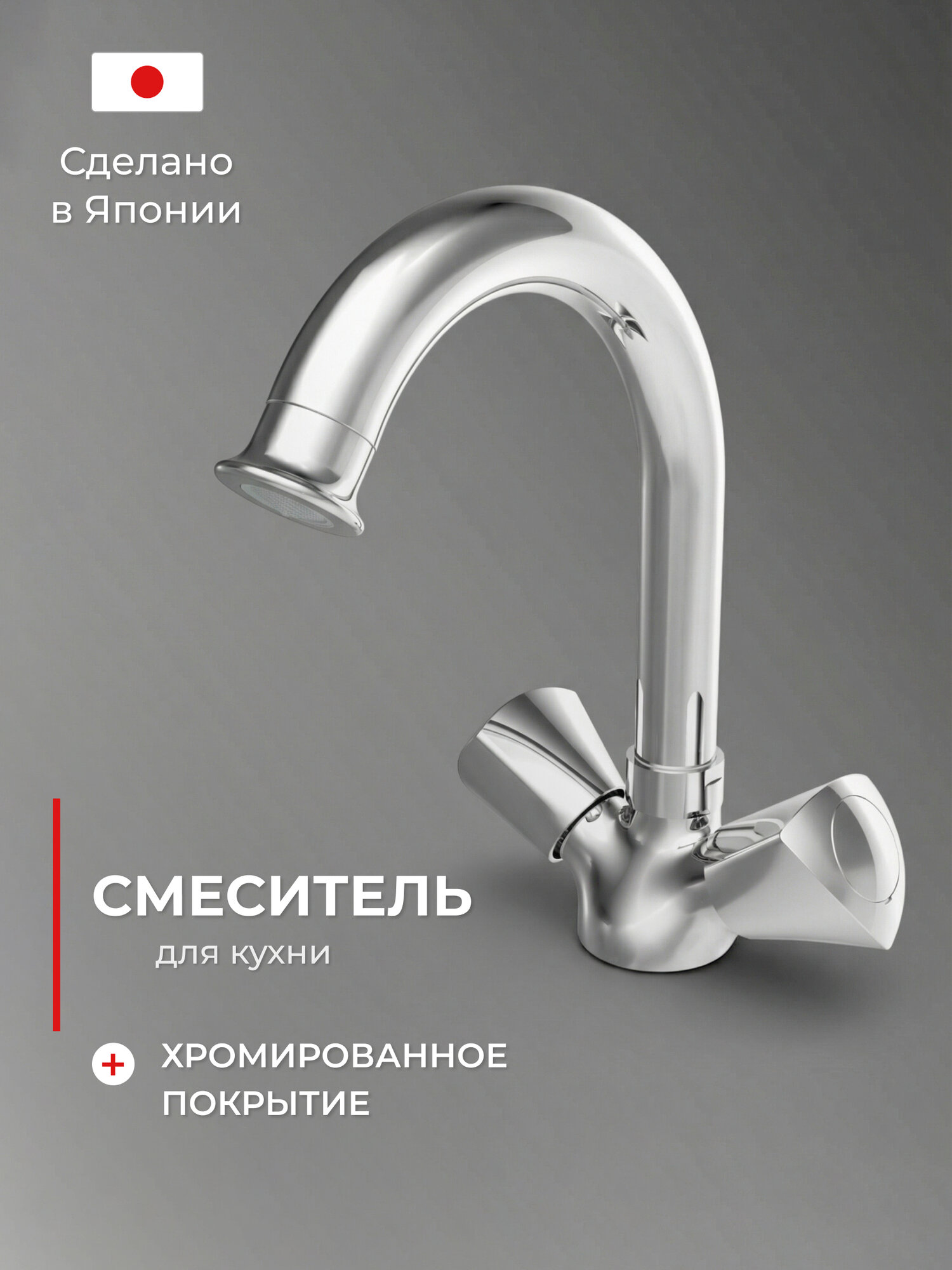 Смеситель для кухни TOKITO EDO-1012, латунь, поворотный излив