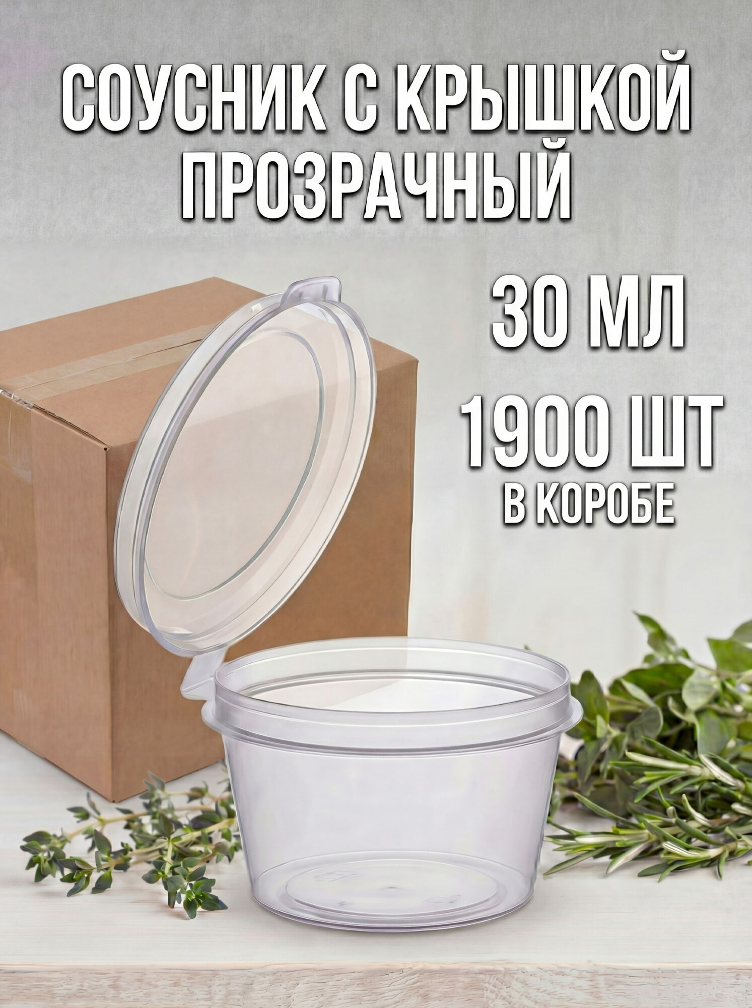 Одноразовый контейнер, 1900 шт, 30 мл соусник oдноразовый, контейнер пищевой