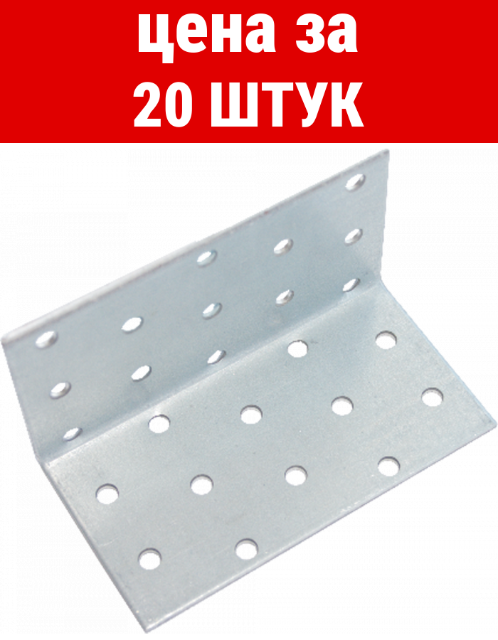 Комплект 20 шт, уголок крепежный 50-50-100Х2.0 ГОЦ кунгур