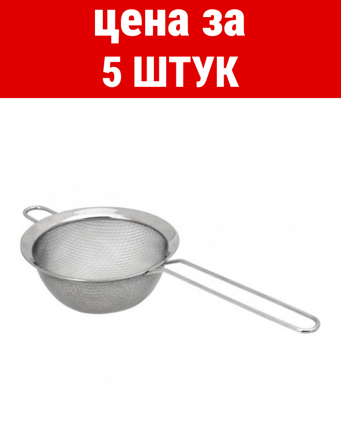 Комплект 5 шт, сито нерж 14СМ С ручкой TALLER