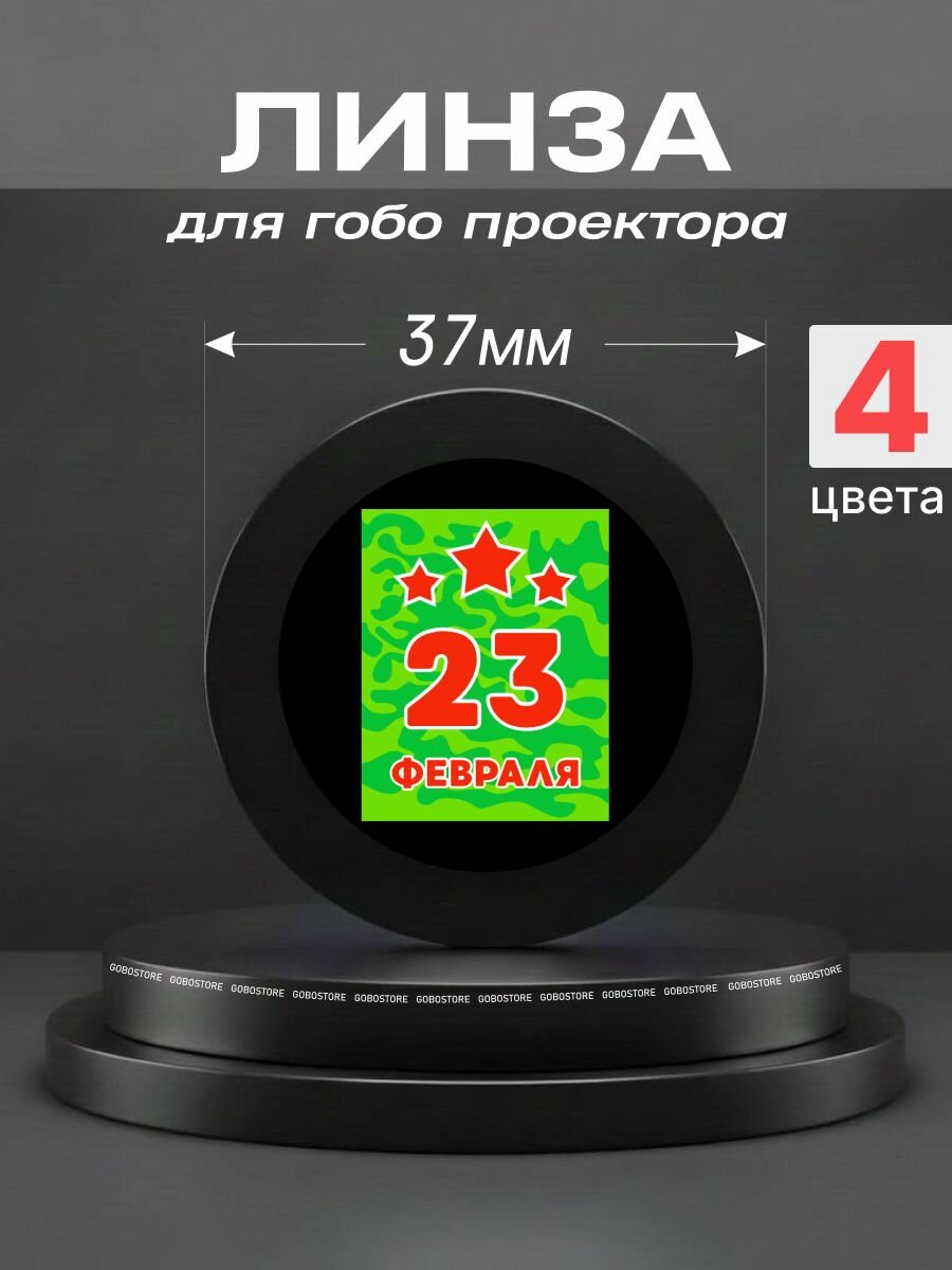 Линза для гобо-проектора праздничная на 23 февраля/подарок на 23 февраля/проекция на стену/готовый гобо слайд "с днем защитника отечества" 37 мм от GOBOSTORE 4 цвета