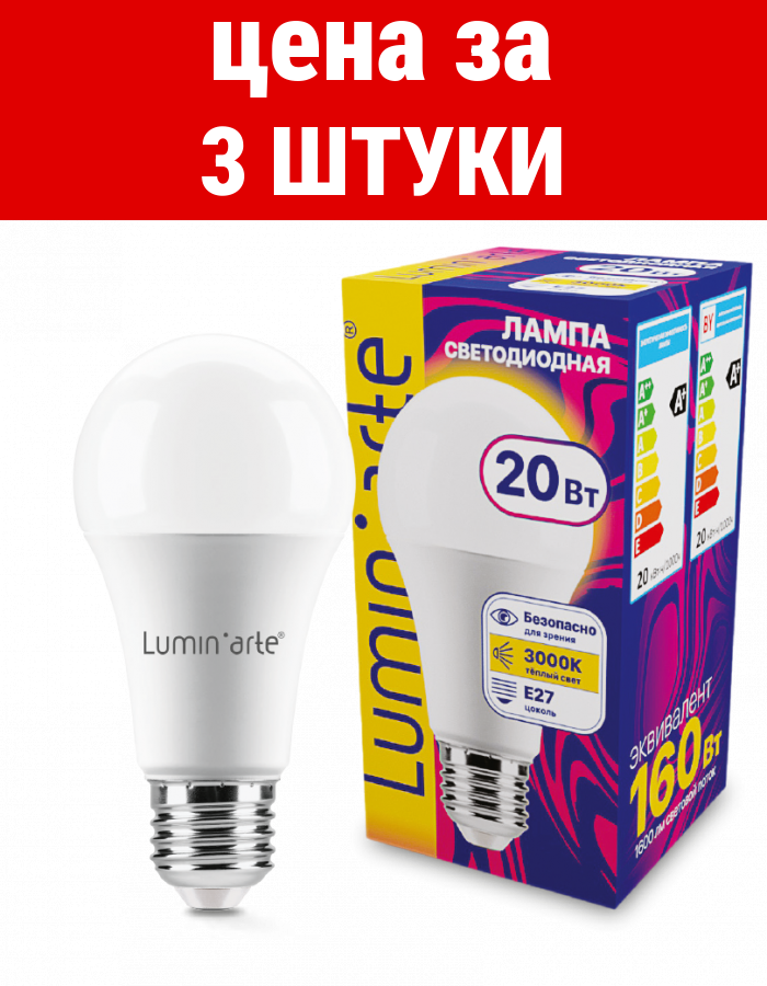 Комплект 3 шт, лампа светодиодная 20W LSTD-A60-20W3KE27 Е27 ШАР 3000К ламп НАК 1600ЛМ поликарб LUMIN'ARTE