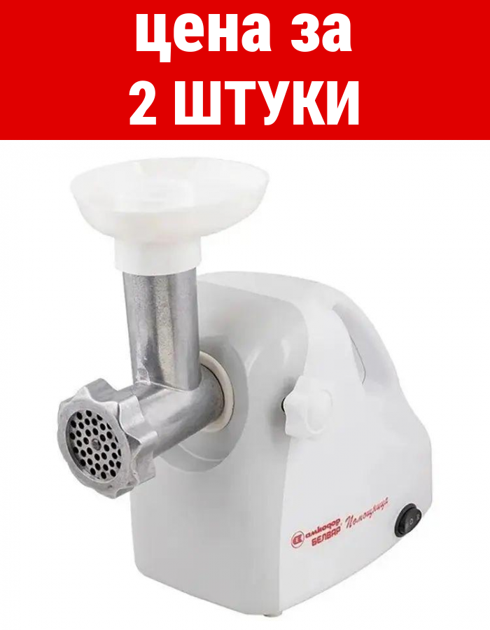 Комплект 2 шт, кухонная машина (мясорубка помощница) 1500ВТ С ручкой 3 РЕШ реверс соковыж белвар