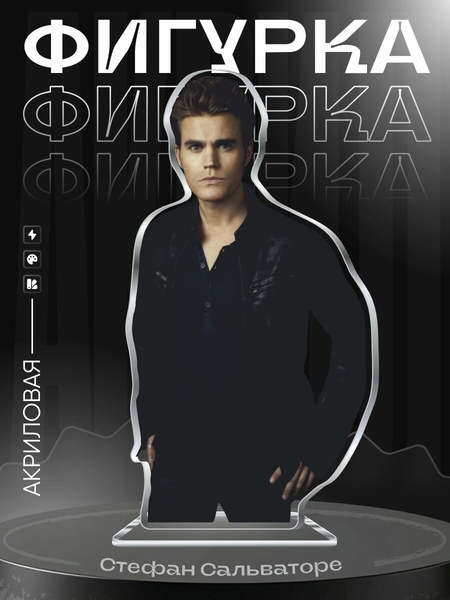 Акриловая фигурка Дневники вампира Стефан Сальваторе