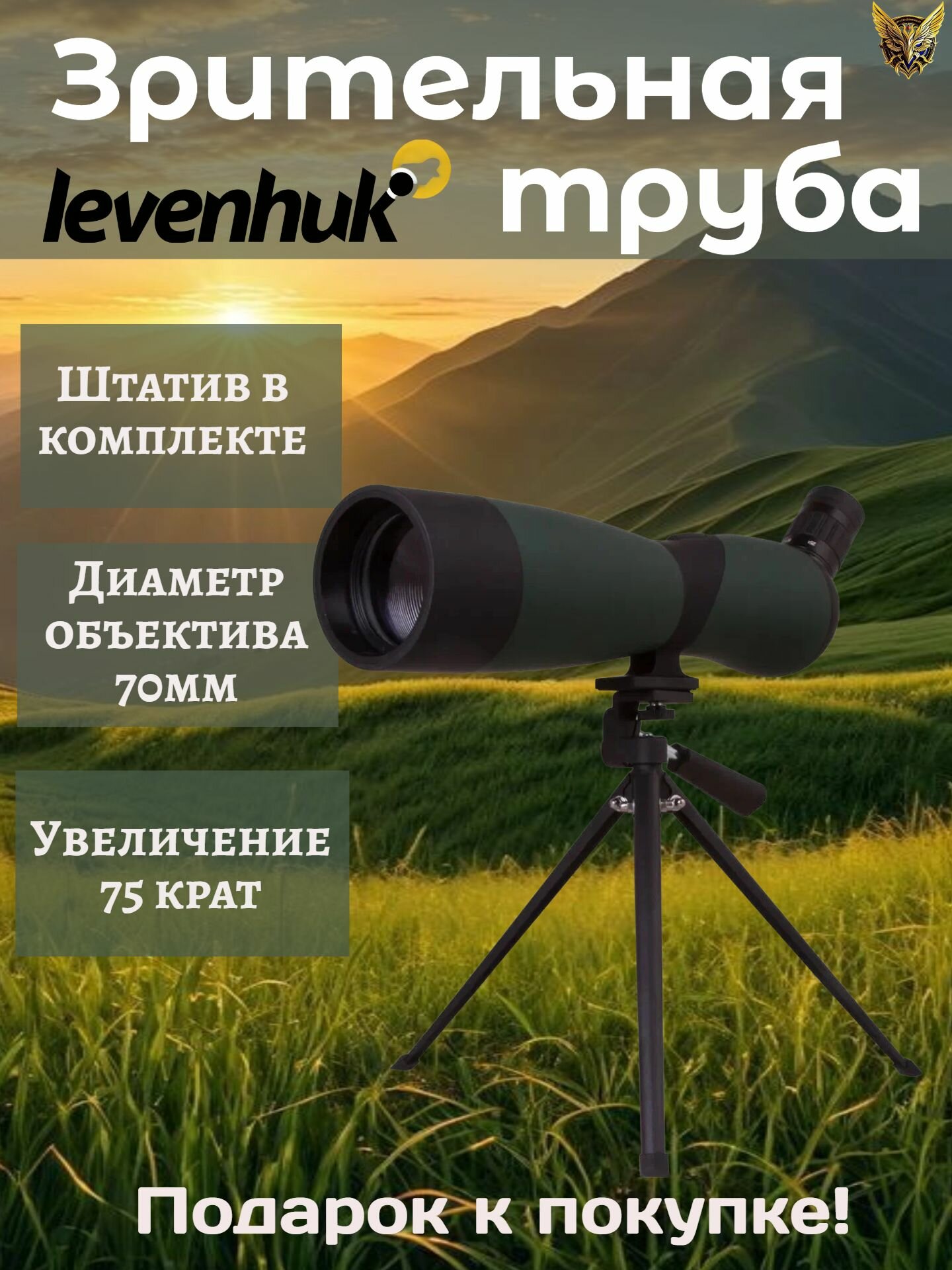 Зрительная труба Levenhuk "Blaze BASE 70", для охоты и спорта