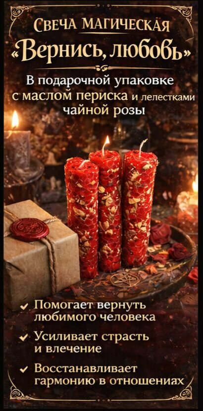 Свеча магическая в форме сердца с заговором Вернись, любовь в подарочной упаковке с сургучной печатью