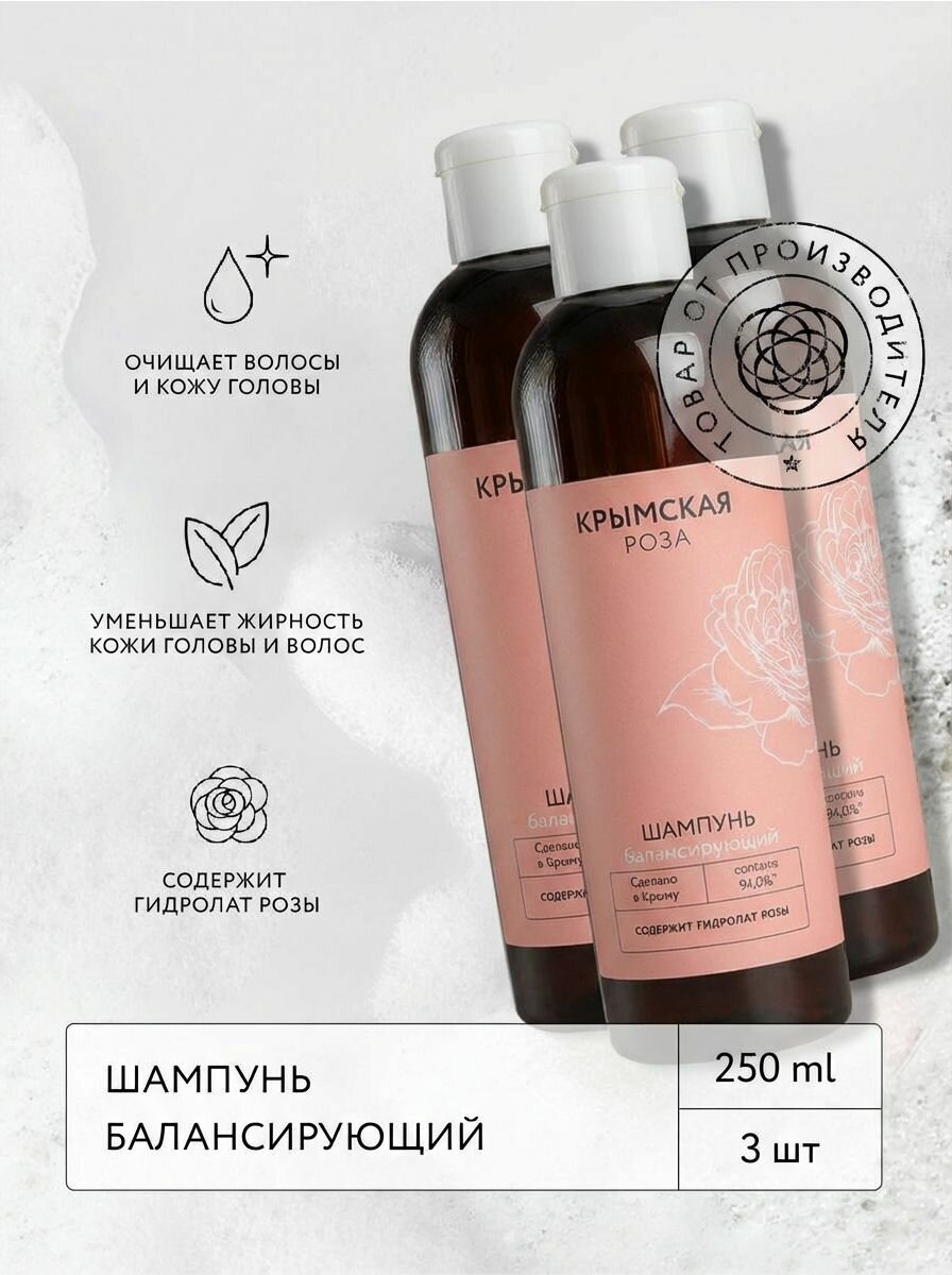 (3шт) Шампунь Rosa Ab Origine балансирующий с гидролатом розы, цинковой солью, кофеином и экстрактом зверобоя, 250 мл
