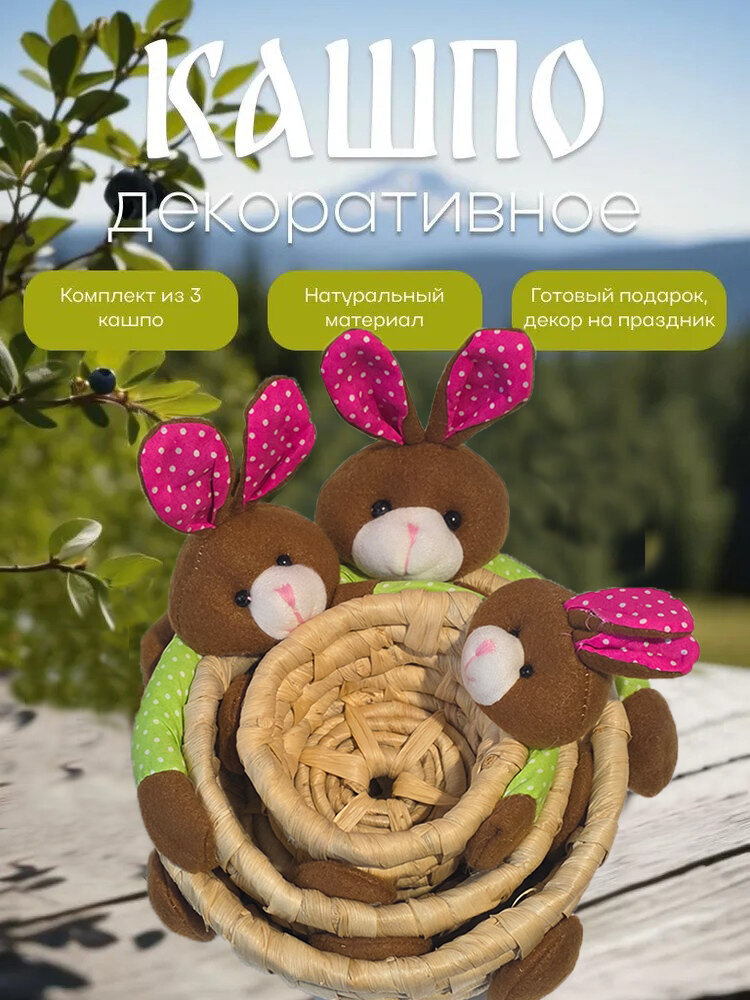 Набор декоративных корзинок из натуральных материалов (3 шт) стильное интерьерное кашпо Зайчик в зеленом для декора, хранения и фотозон