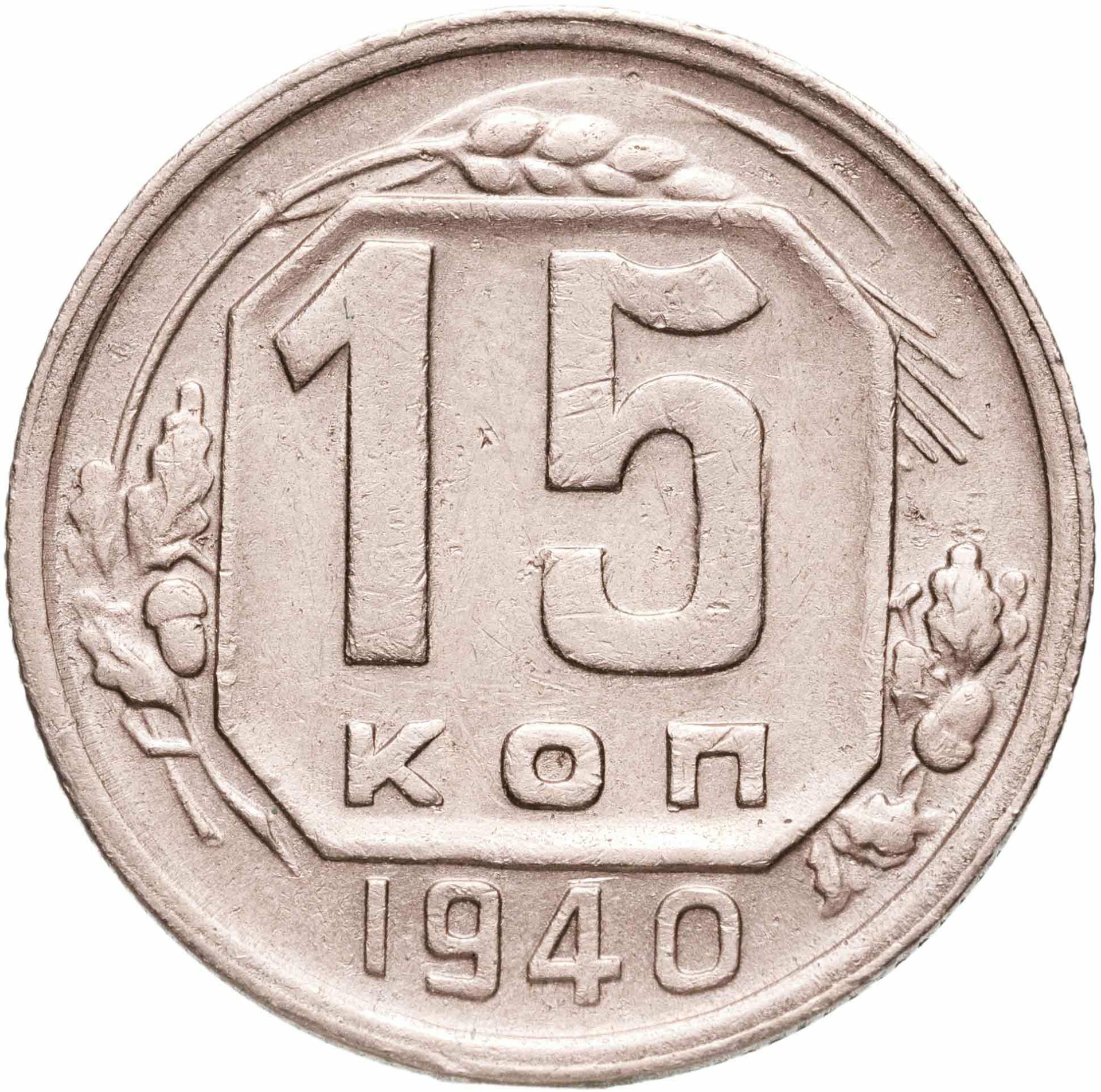 15 копеек 1940, Мельхиор медь-никель, в сохранности XF