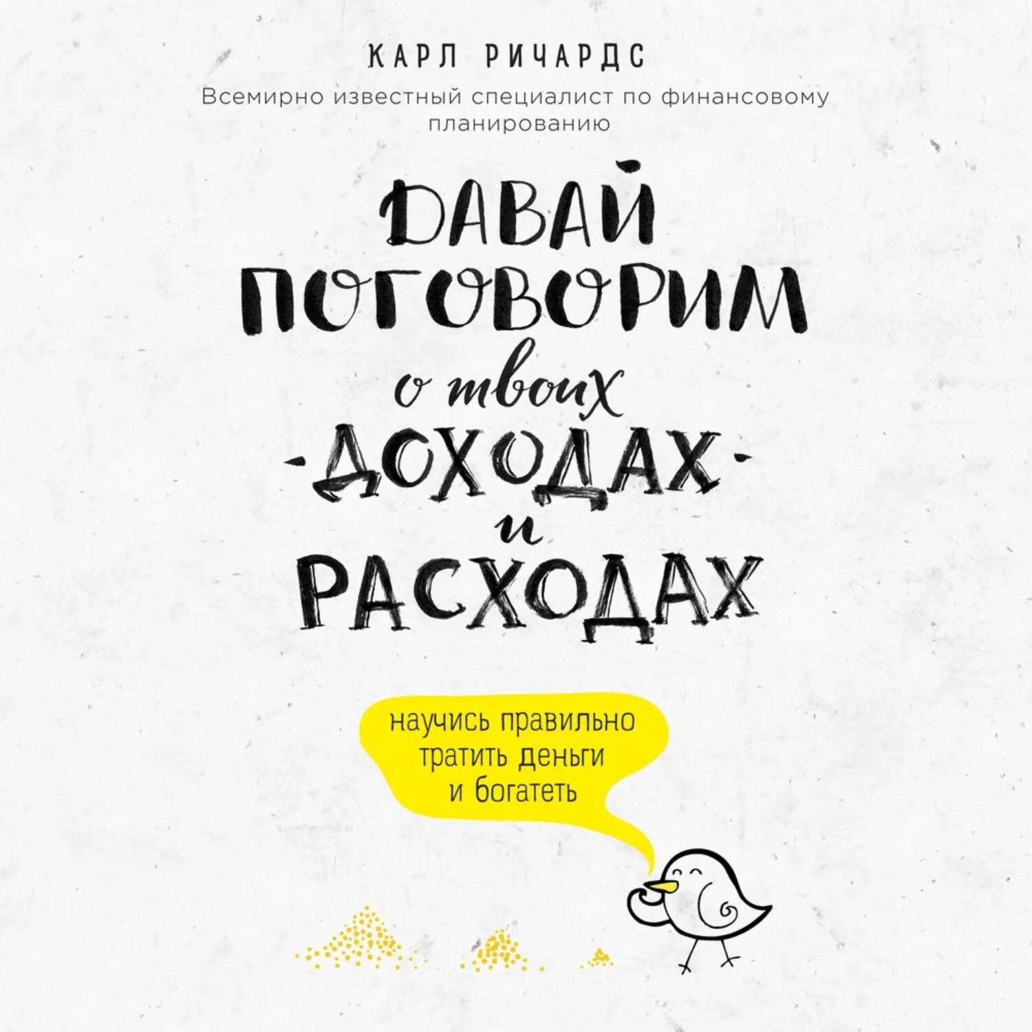 Давай поговорим о твоих доходах и расходах [Аудиокнига]