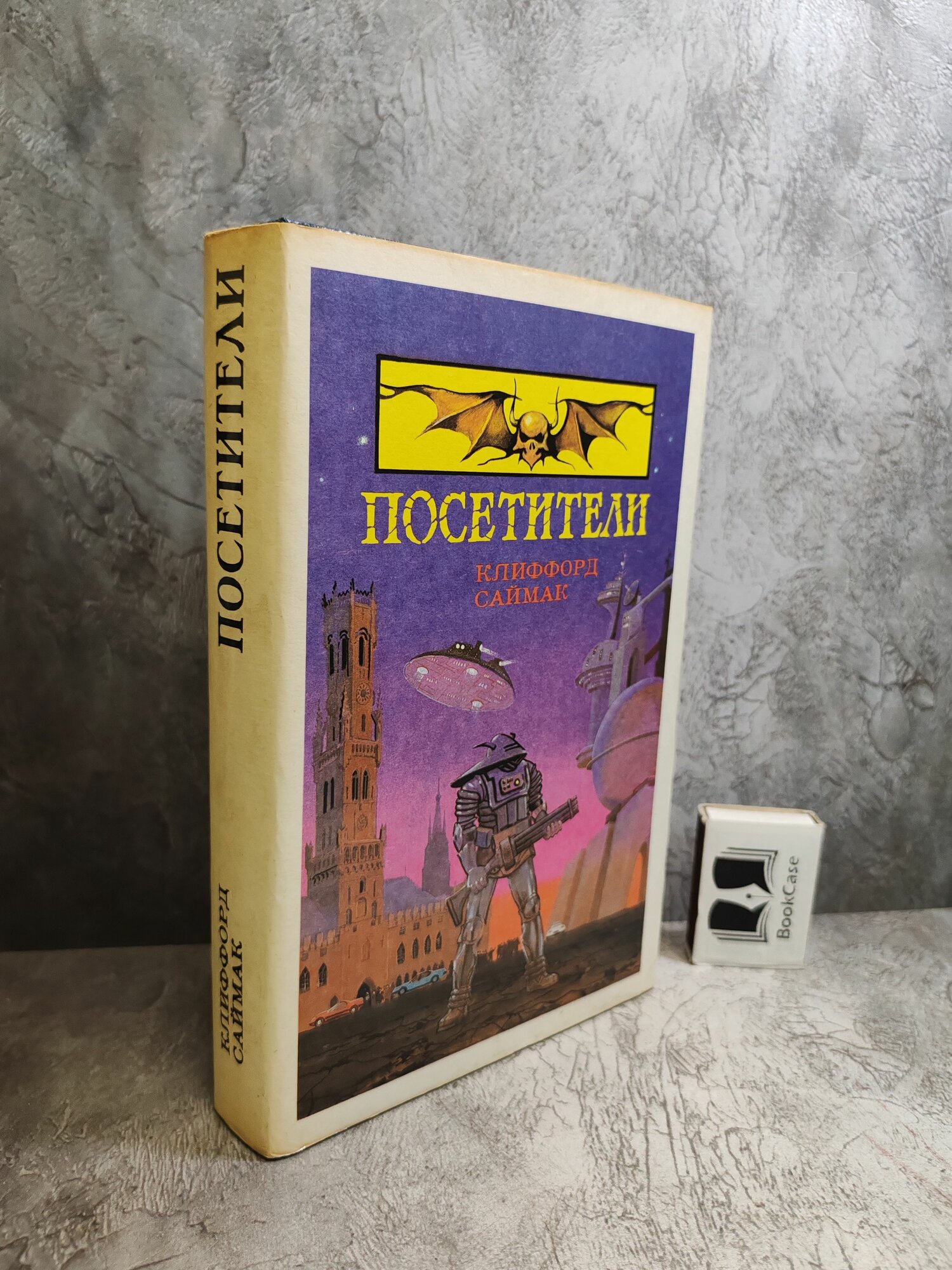 Посетители. (1993 г.)