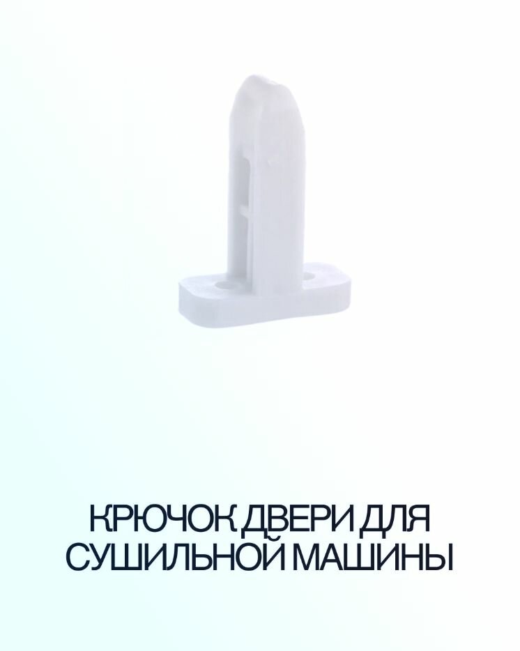 Крючок двери для ELECTROLUX EW 6C428 W 91609836403