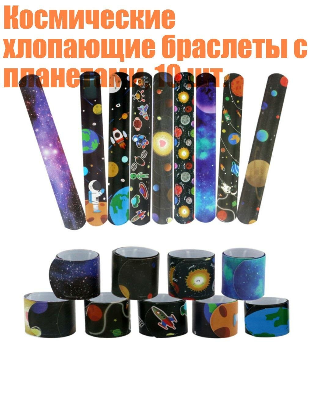 Космические хлопающие браслеты с планетами, 10 шт, 10ШТ