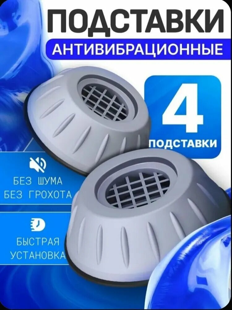 Антивибрационные подставки для стиральной машинки, серые, 4 шт в комплекте, ножки под стиральную машину, холодильник / подставки под бытовую технику