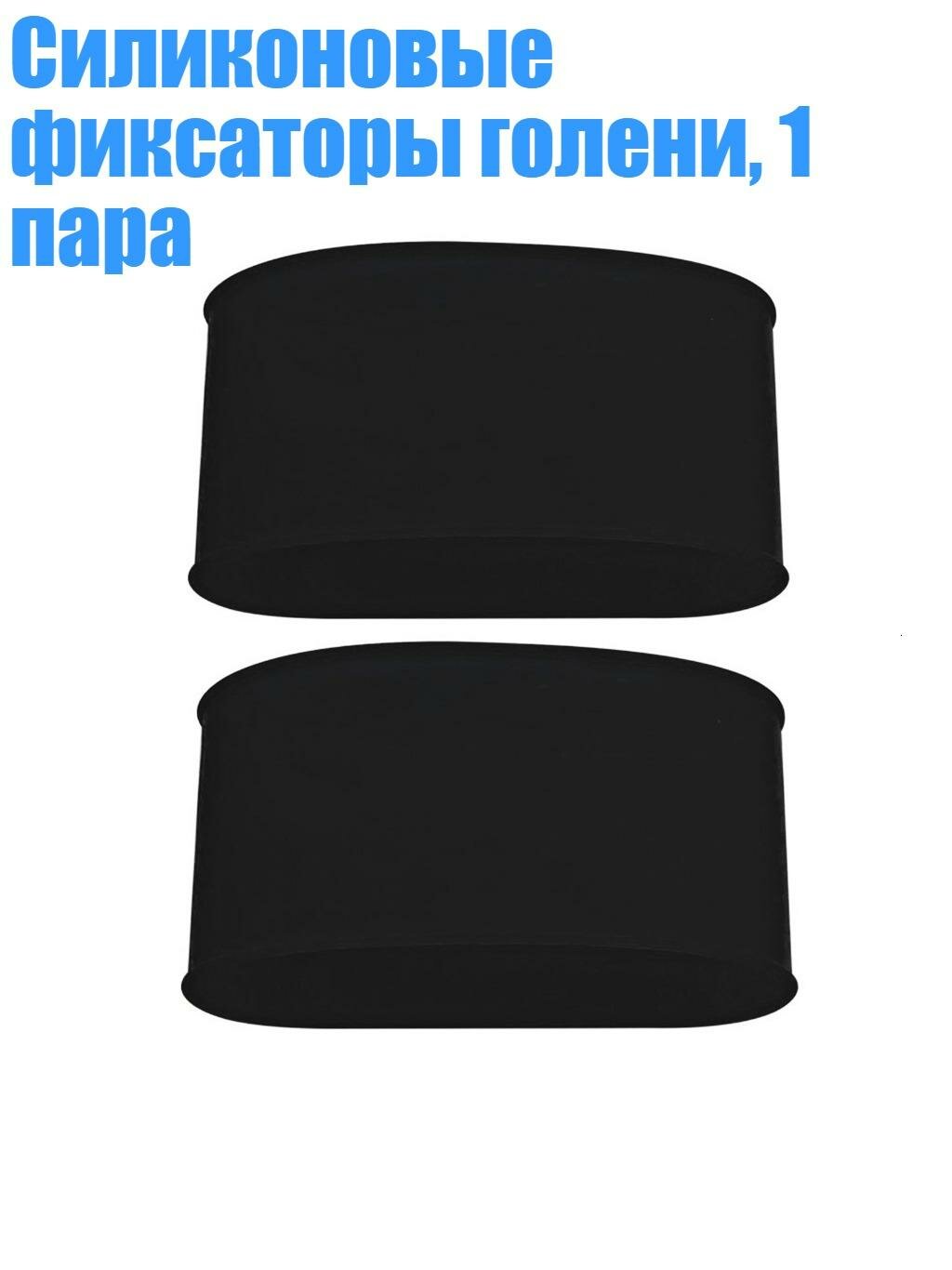 Силиконовые фиксаторы голени, 1 пара, Черный - Большой размер диаметр