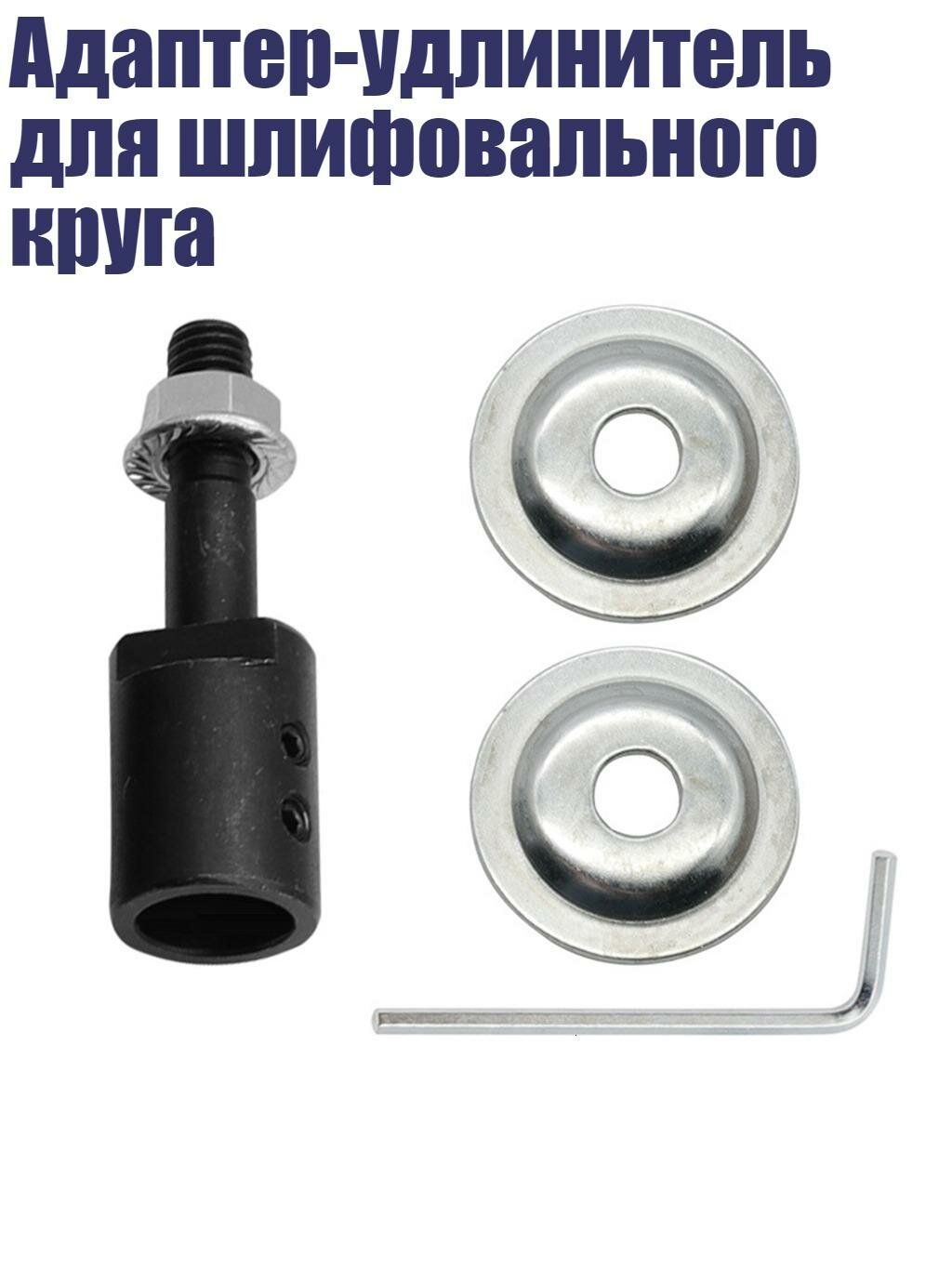 Адаптер-удлинитель для шлифовального круга, Внутреннее отверстие 16 ММ оскал