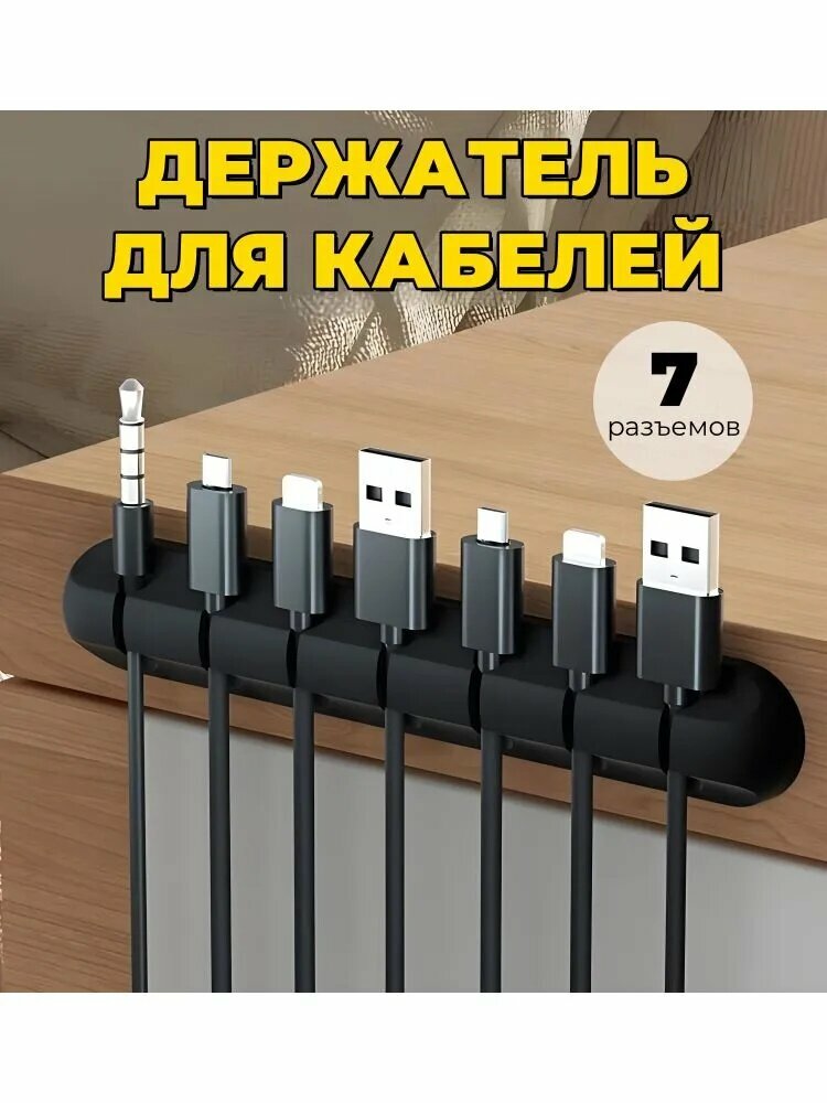 Органайзер для проводов, зарядок и кабелей, держатель для проводов самоклеящийся, 7 отверстий
