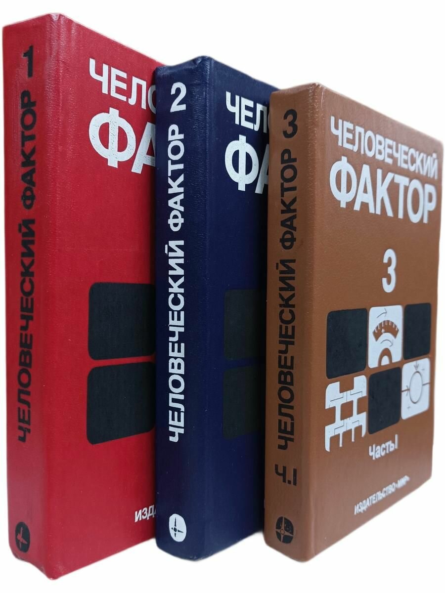Человеческий фактор. В 6 томах. Тома 1, 2 и 3 часть 1 (комплект из 3 книг)