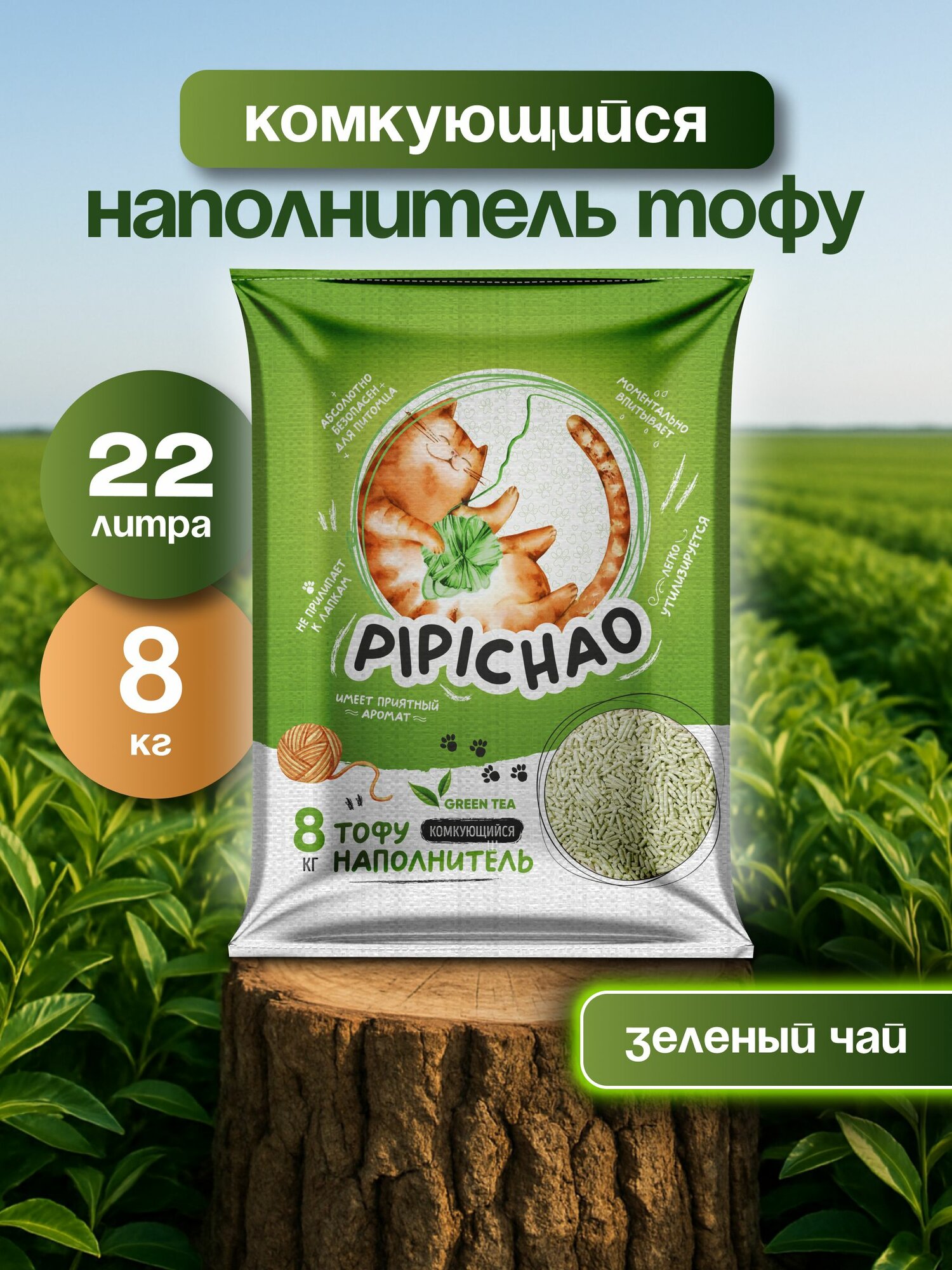 Наполнитель комкующийся растительный соевый для кошачьего туалета TOFU (Тофу) Зеленый чай PIPICHAO 8кг тофу наполнитель зеленый чай 8кг