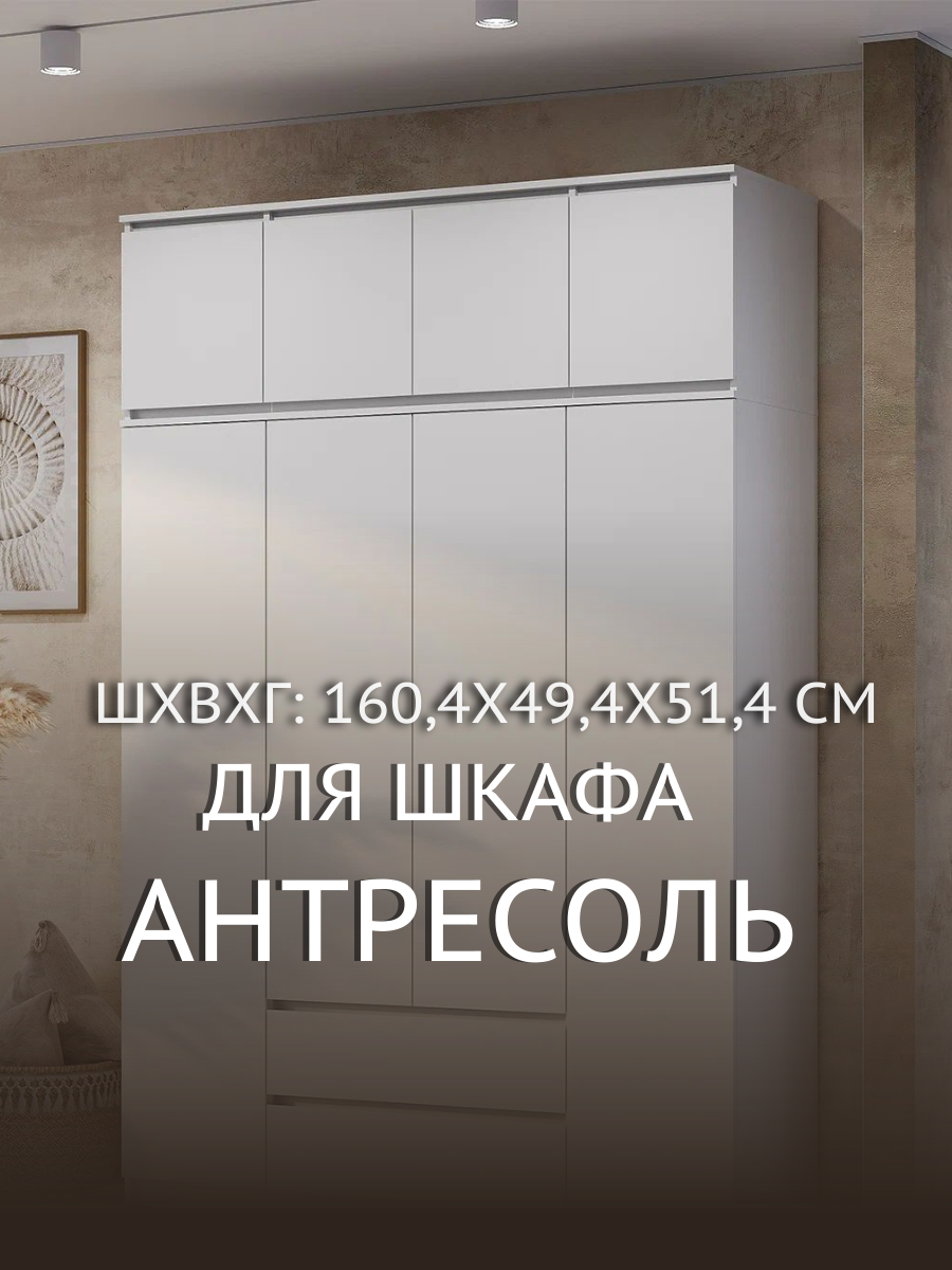 Антресоль для шкафа/ тумба 160 см- 160.4х49.4х51.4 см, Белая, Симпл ТБ-19