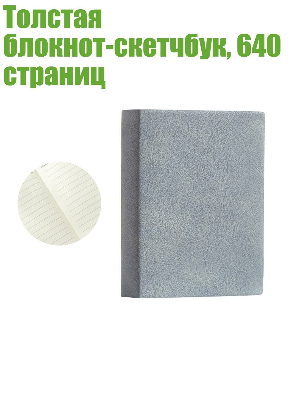 Толстая блокнот-скетчбук, 640 страниц, Серый - Горизонтальная линия