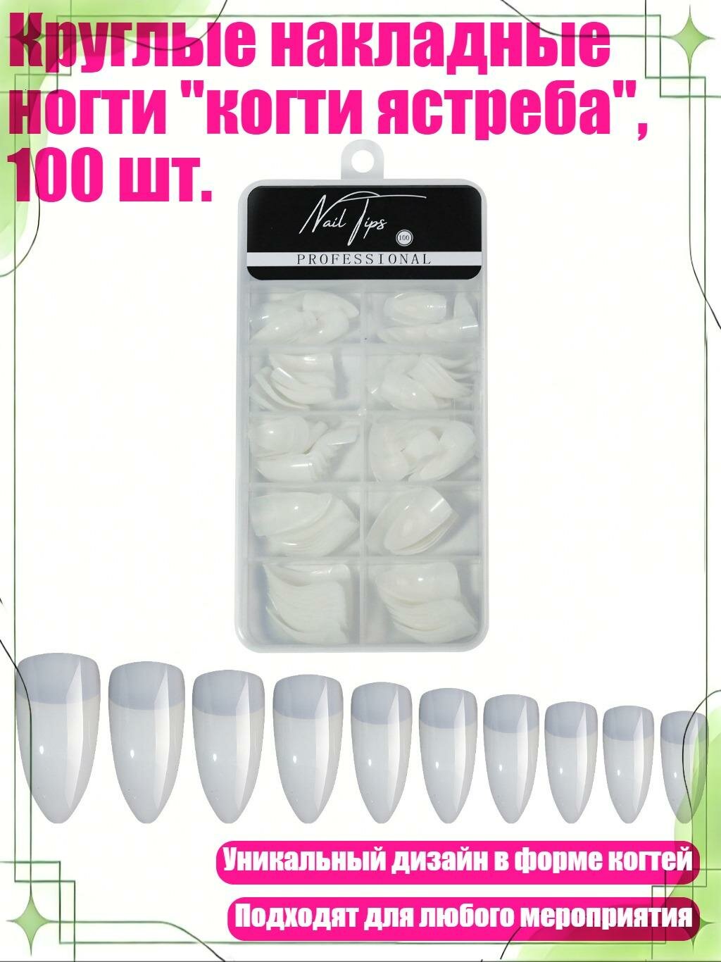 Круглые накладные ногти "когти ястреба", 100 шт, Естественный цвет