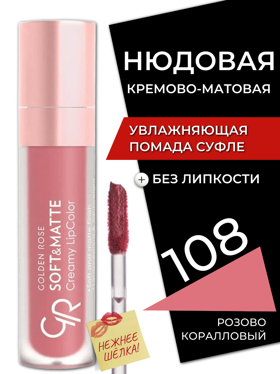 Увлажняющая жидкая кремовая нюдовая помада для губ матовый бархатный финиш Golden Rose Soft & Matte Creamy Lipcolor, стойкая халяль с натуральными маслами Жожоба и Авокадо, тон 108