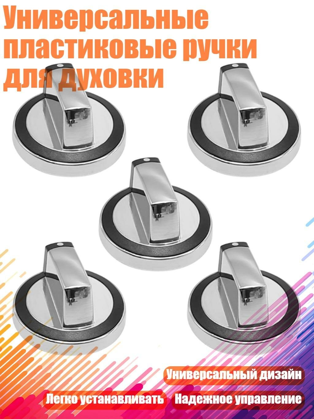 Универсальные пластиковые ручки для духовки