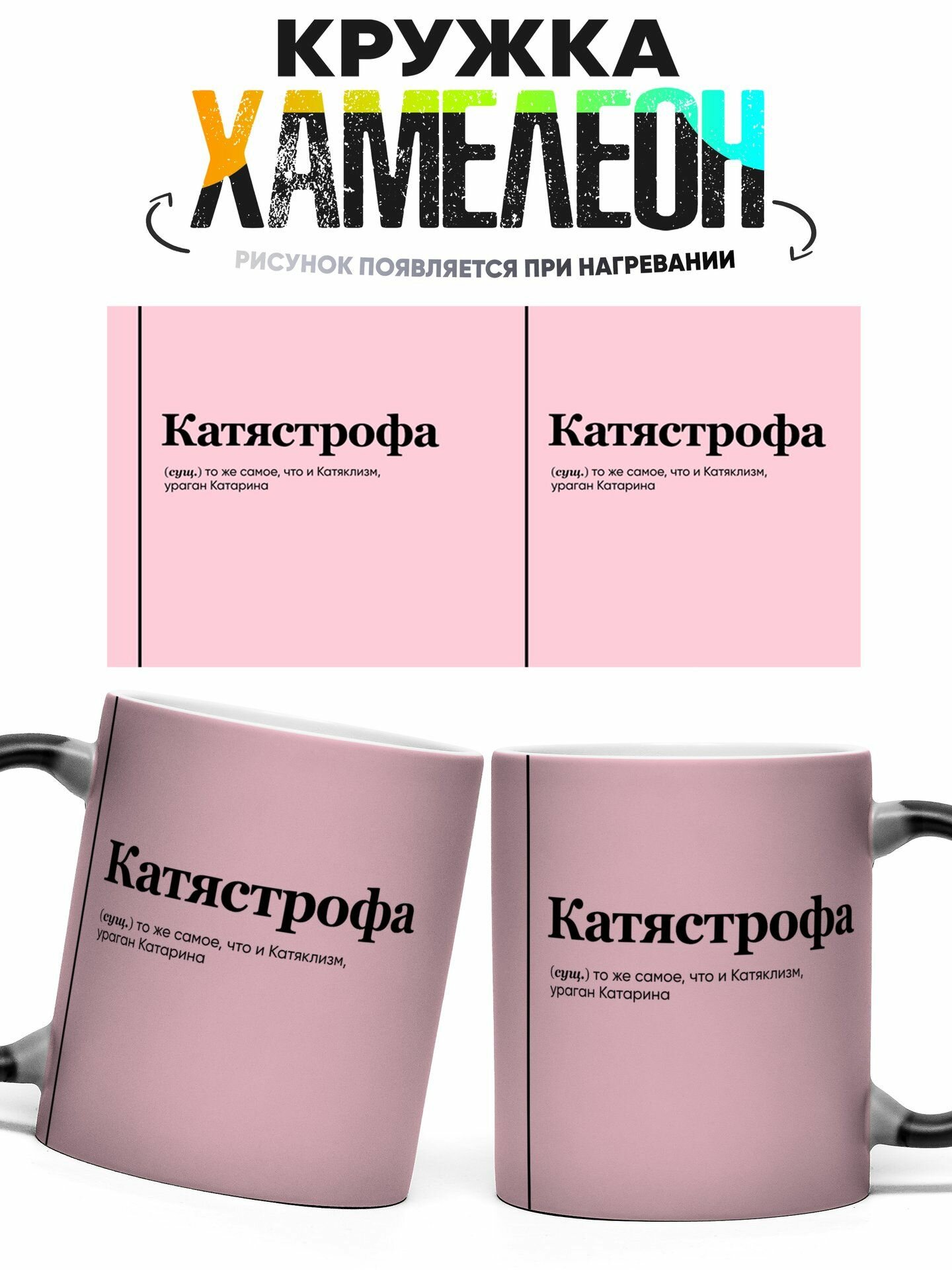 Кружка хамелеон Екатерина Катя Катястрофа 330 мл, материал керамика, 1 шт.