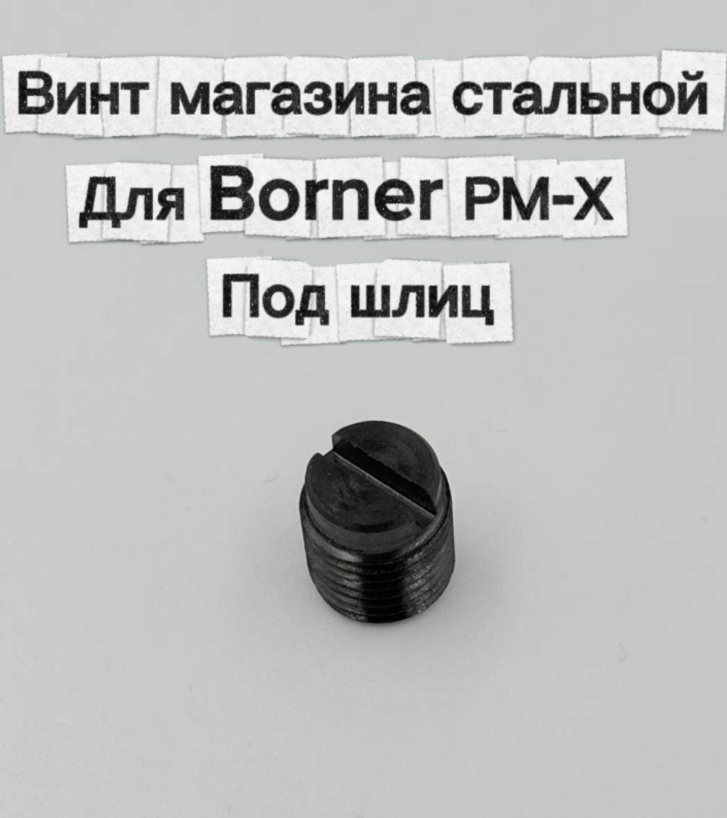Винт магазина стальной для пневматических пистолетов Borner PM-X (потайной, под шлиц)