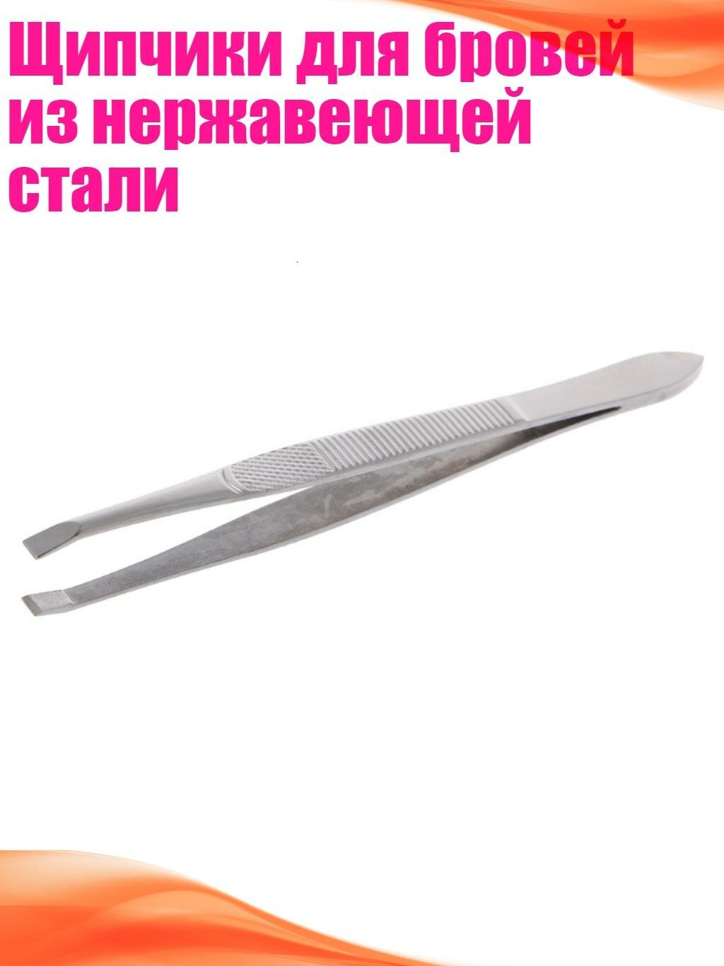 Щипчики для бровей из нержавеющей стали