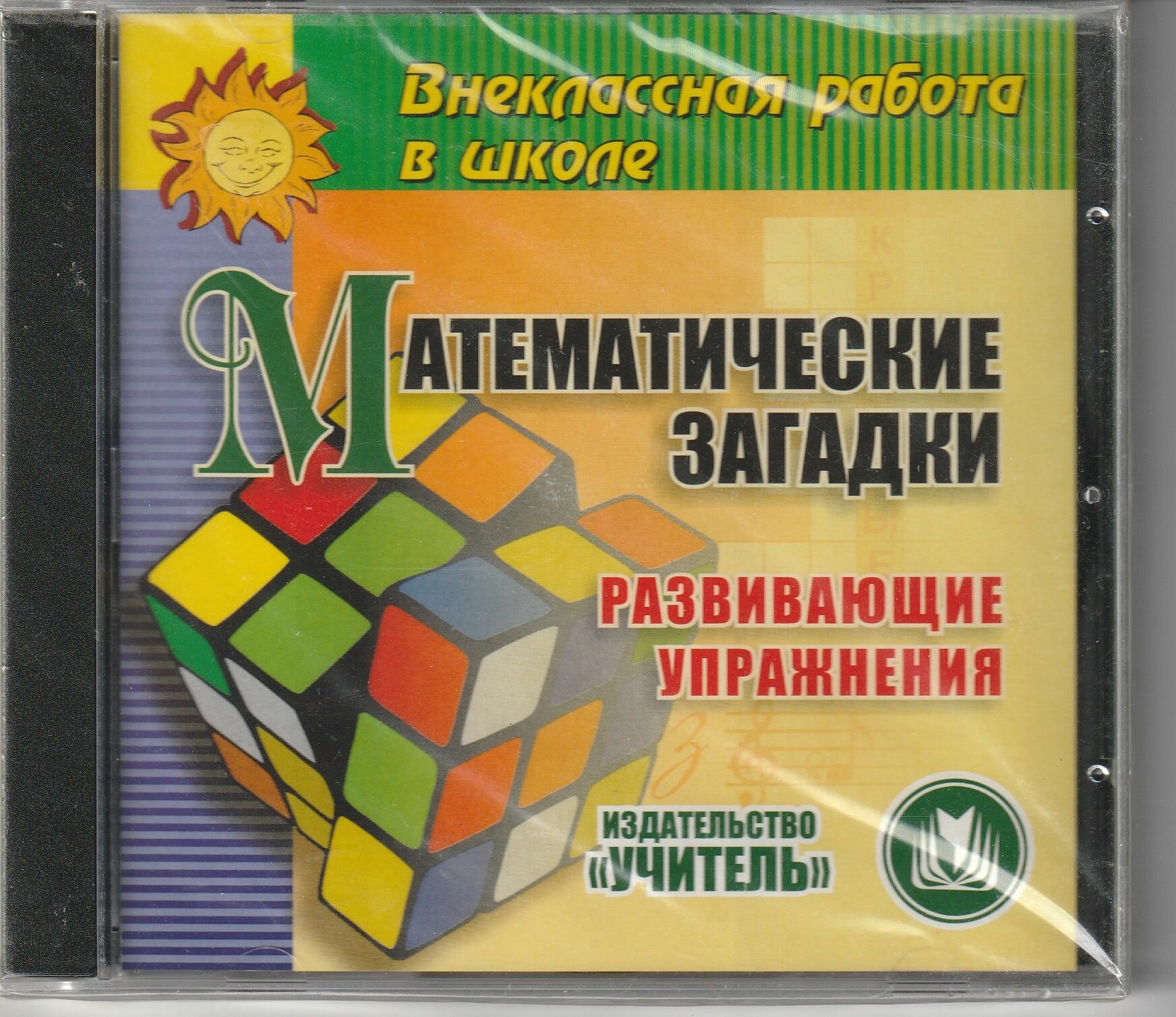 Математические загадки. Развивающие упражнения.