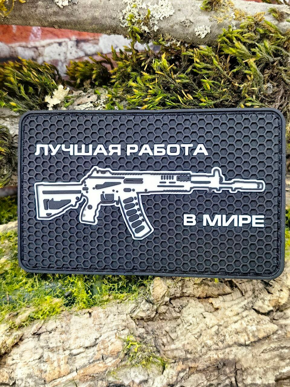 Нашивка-патч лучшая работа В мире 3D PVC 8х5 черная