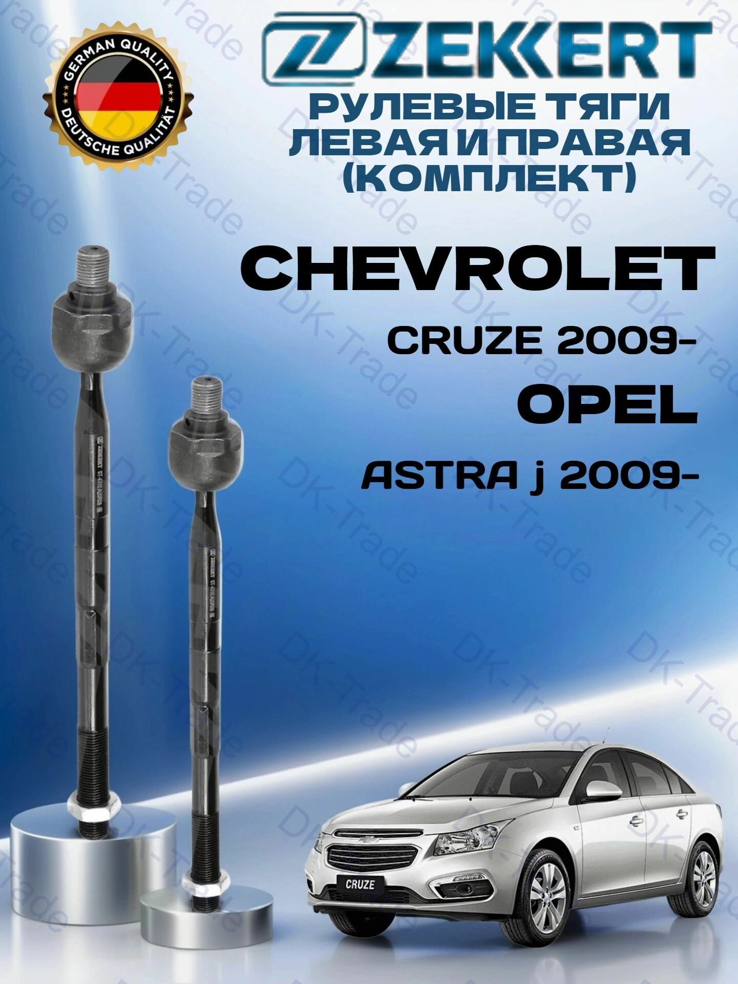 Рулевая тяга комплект 2 шт Шевроле Круз 09-/ Chevrolet Cruze (J300 J305 J308) 09- Opel Astra J 10-
