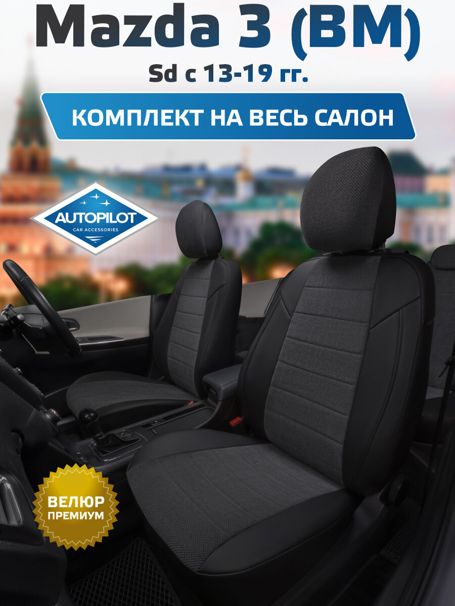 Комплект авточехлов "Автопилот" Mazda 3 (BM) Седан c 13-19г. Велюр (Черный + Федерер)