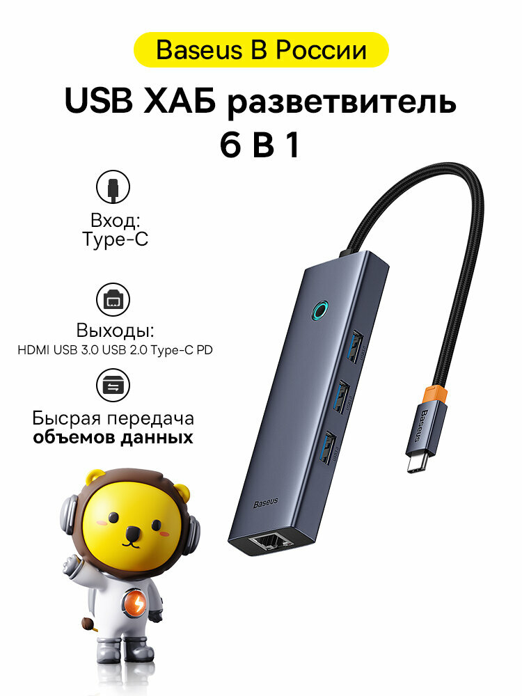 USB разветвитель Baseus UltraJoy / USB-Hub / Адаптер / USB Концентратор / USB-Хаб / Док-станция, Переходник Type-C (6 в 1), серый