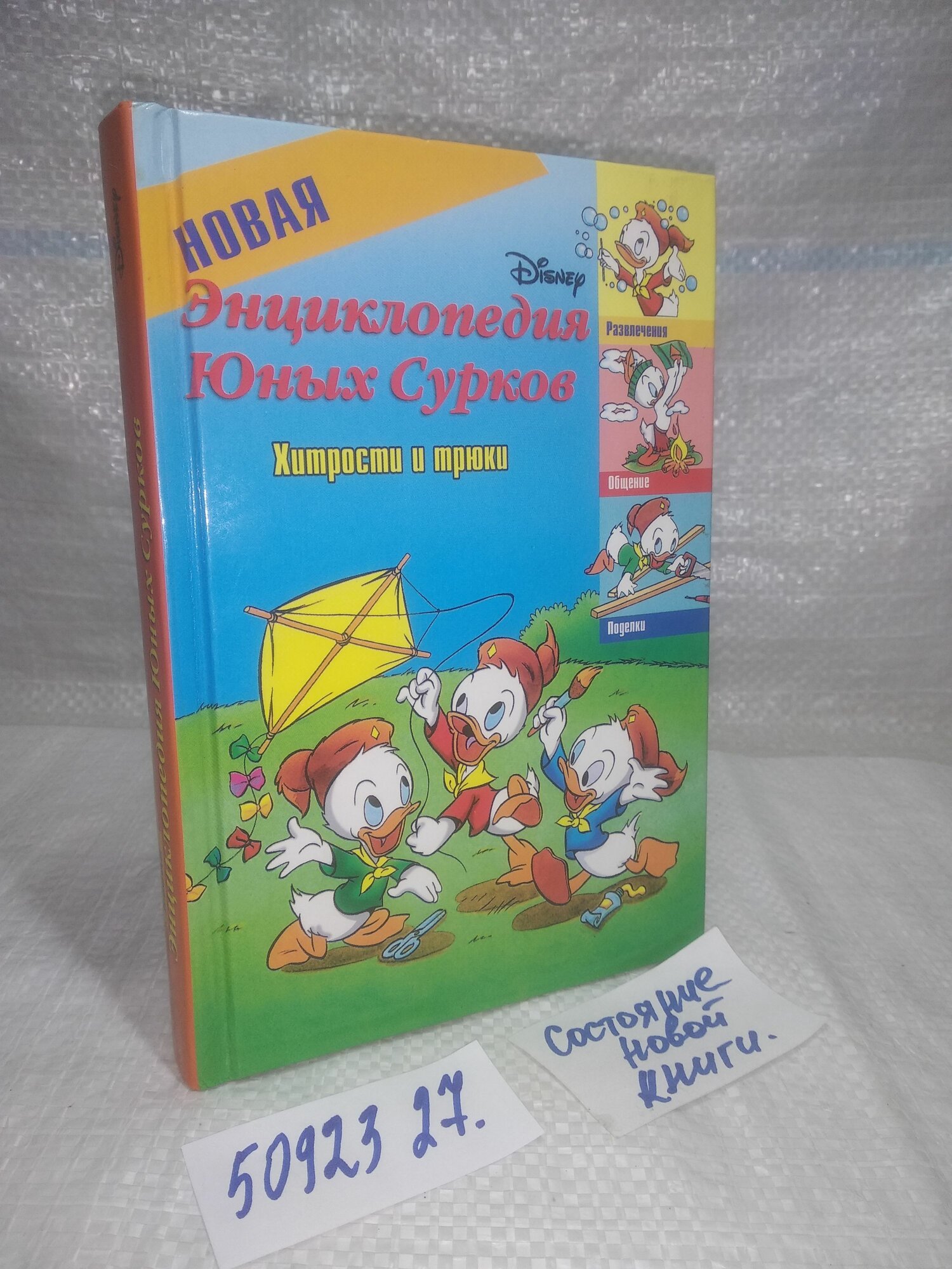Новая энциклопедия Юных Сурков. Хитрости и трюки, Серия: Disney