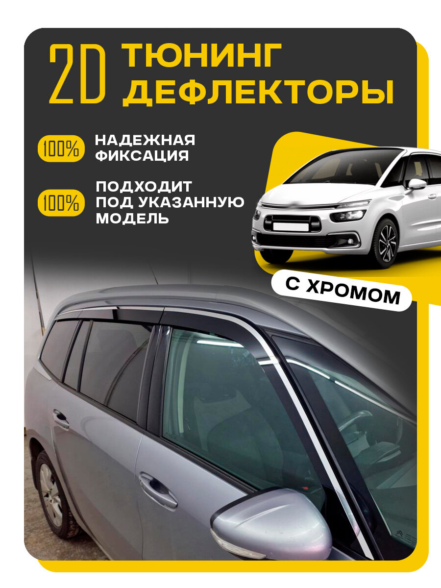 Плоские тюнинг дефлекторы с хромом для Citroen C4 Picasso (2013-2018) 2 Ветровики на Ситроен С4 Пикассо. Комплект 6 шт.
